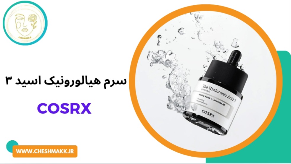 سرم هیالورونیک اسید ۳ کوزارکس |serum cosrex | فروشگاه آرایشی چشمک